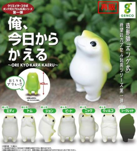 Ore Kyo-kara Kaeru Frog (Capsule) - Milestone | Science Fiction Bokhandeln